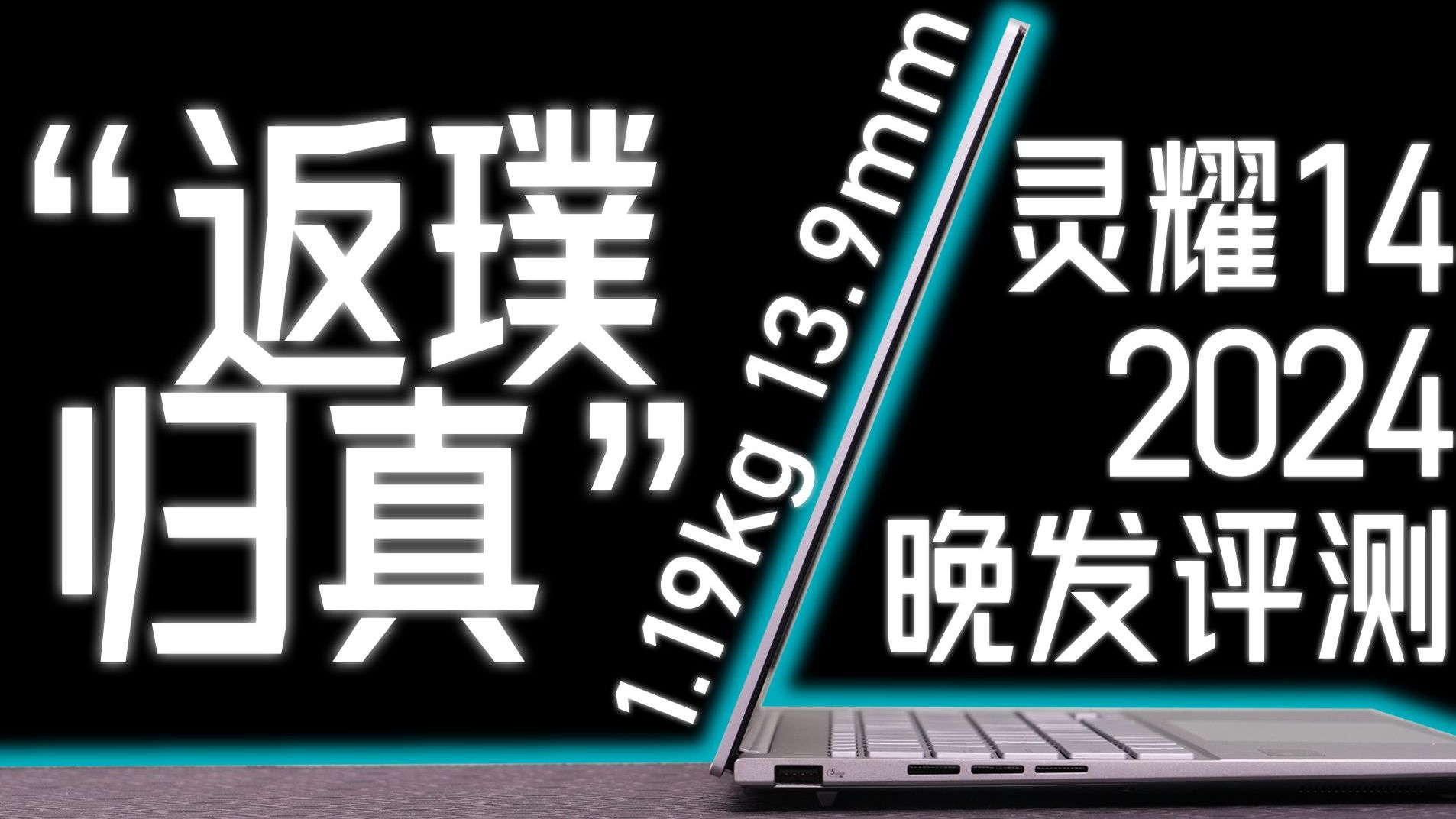 【华硕】灵耀14 2024评测:让轻薄本回归轻薄