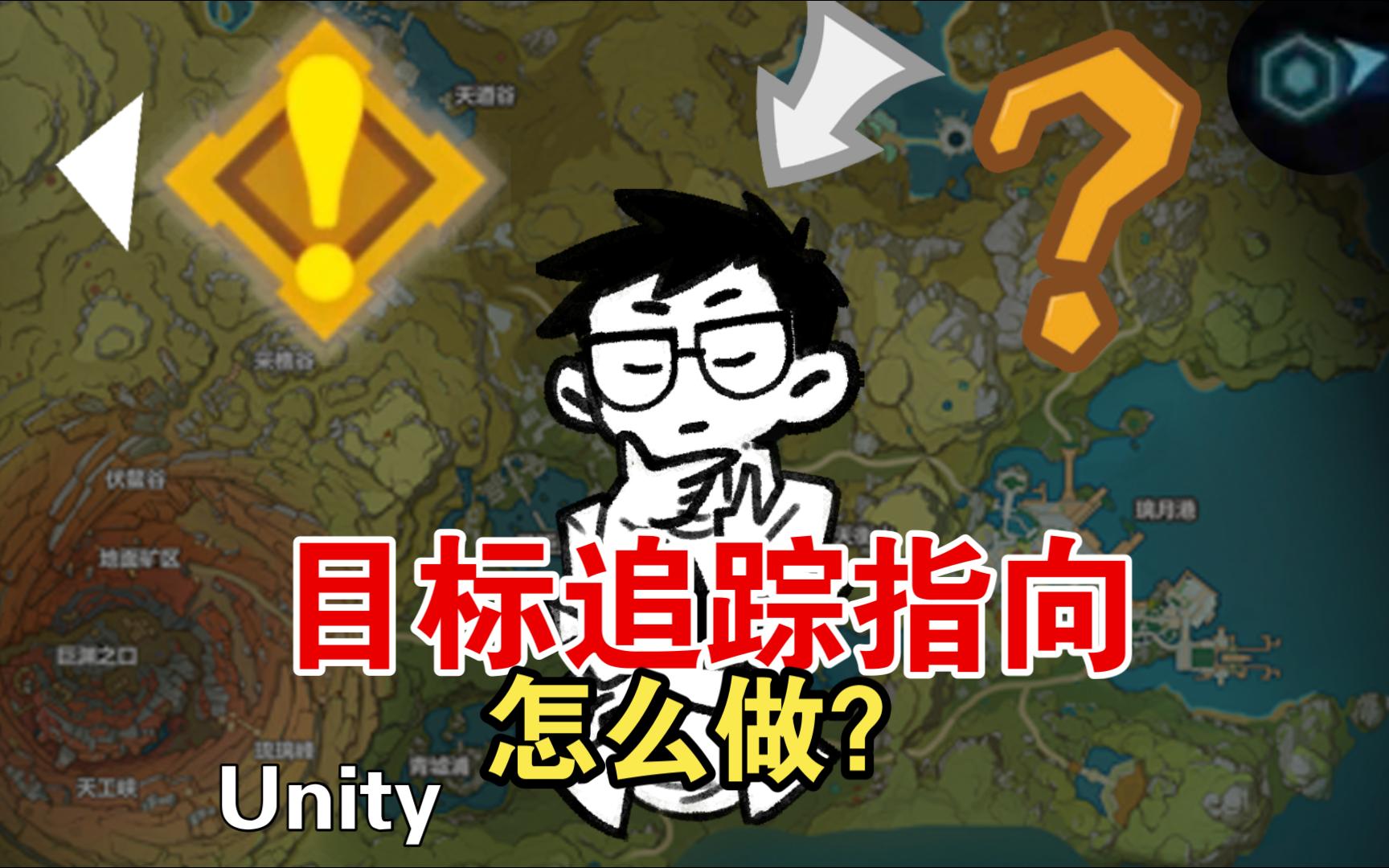 游戏中追踪目标指向箭头怎么做?一个脚本解决2D3D游戏屏幕贴边指向...