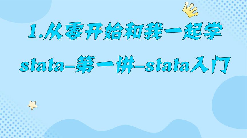 1.从零开始和我一起学stata-第一讲-stata入门【转载】