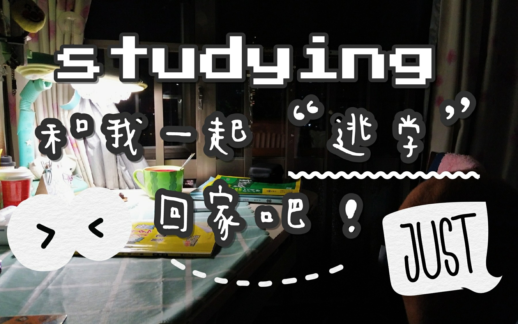 豆花のstudy with me～“逃学”回家还是学,高三没有假期!