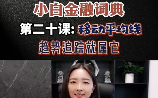 一分钟学一个金融知识-20 移动平均线:趋势追踪就属它
