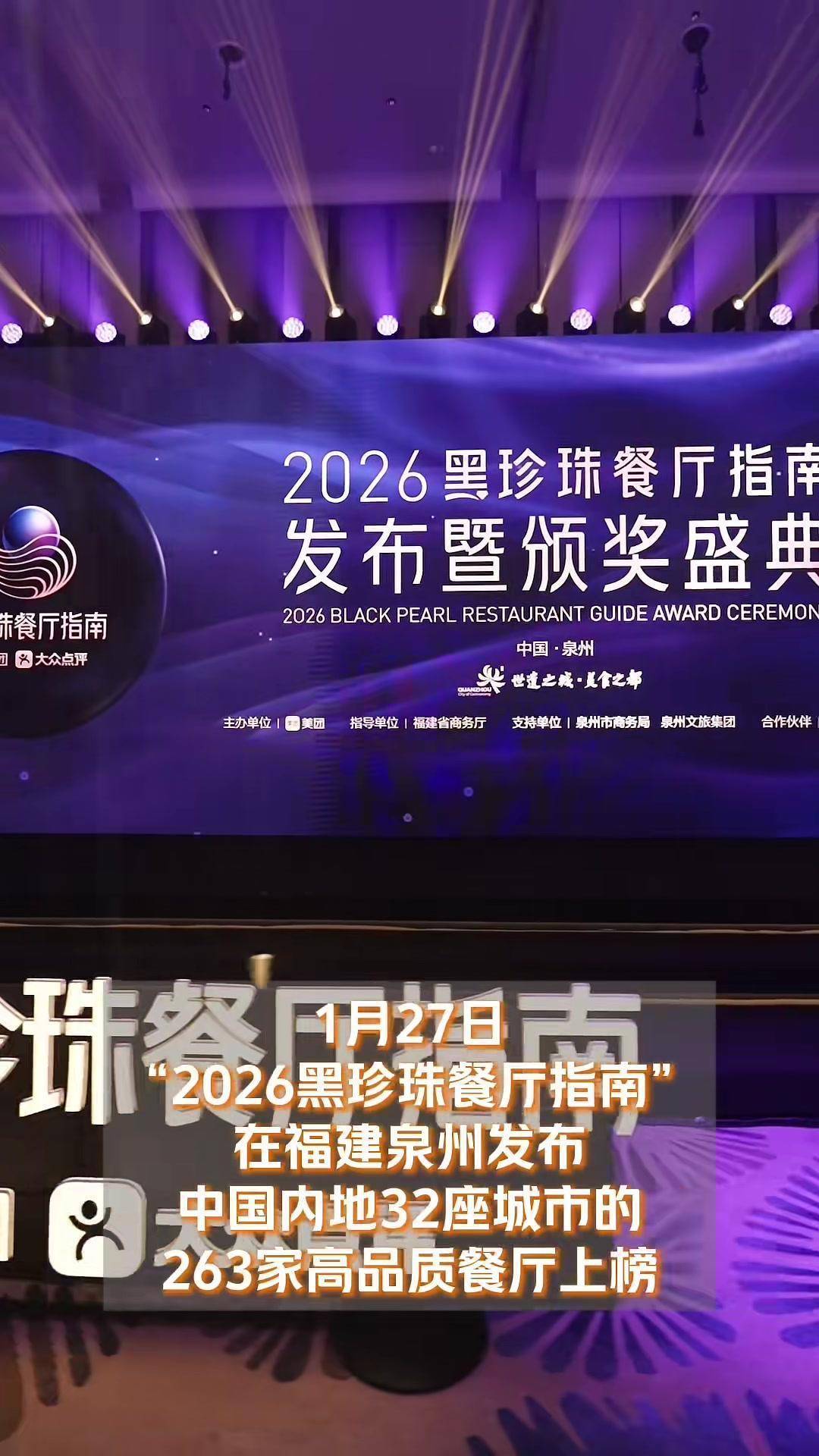 ...在福建泉州发布,中国内地32座城市的263家高品质餐厅上榜。美团...