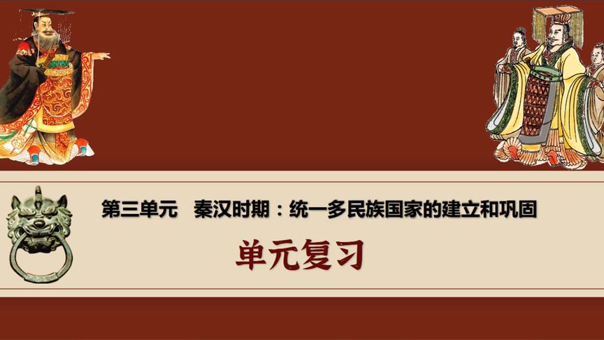 部编版初中历史教学视频七年级上册第三单元复习