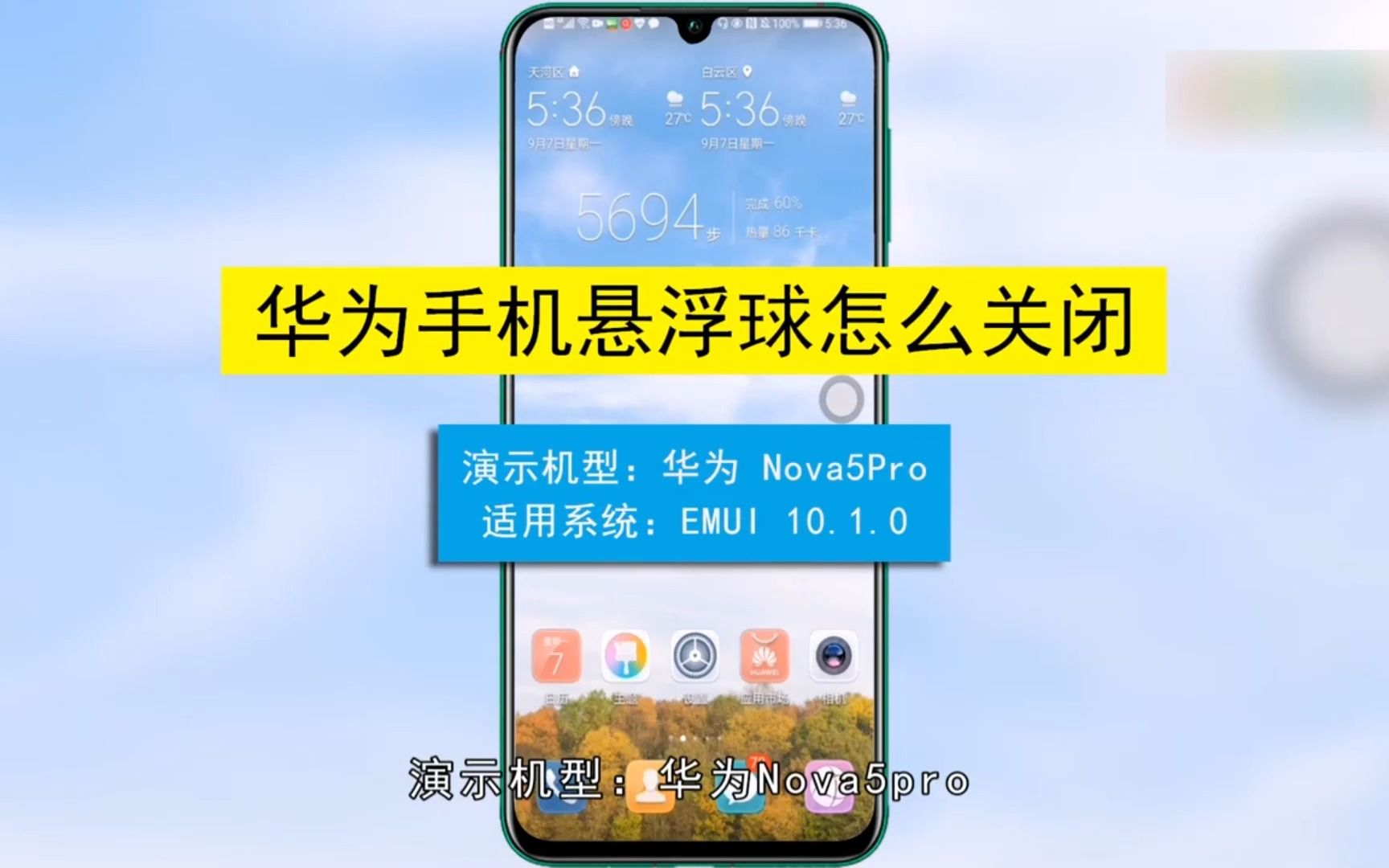 华为手机悬浮球怎么关闭?关闭华为手机悬浮球