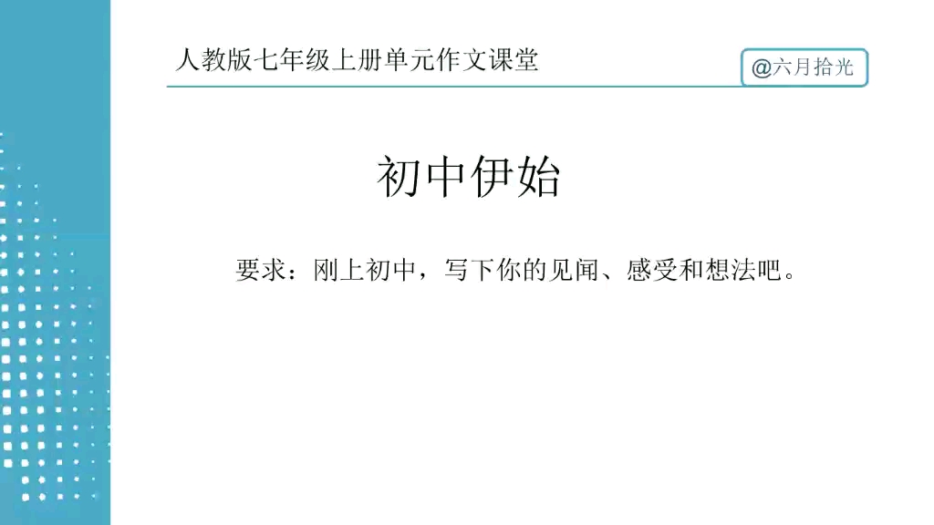 人教部编七年级上册单元同步作文第一单元写作初中伊始精讲