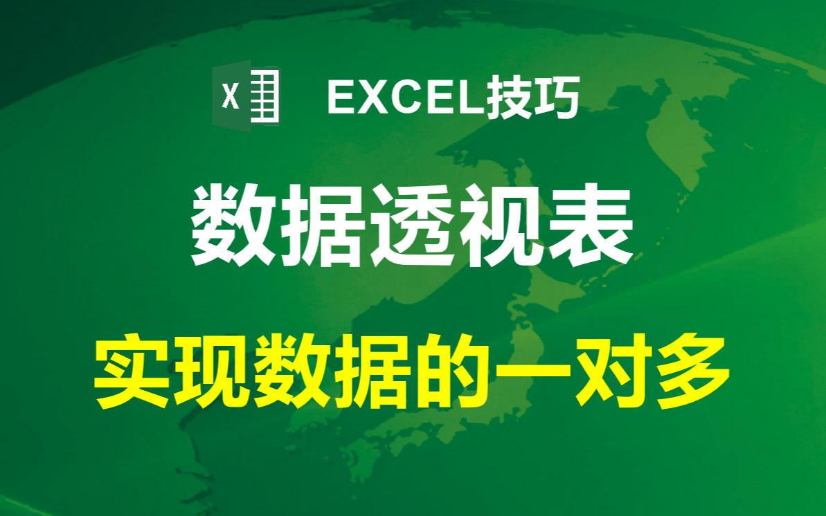 【Excel技巧】使用数据透视表实现数据的一对多
