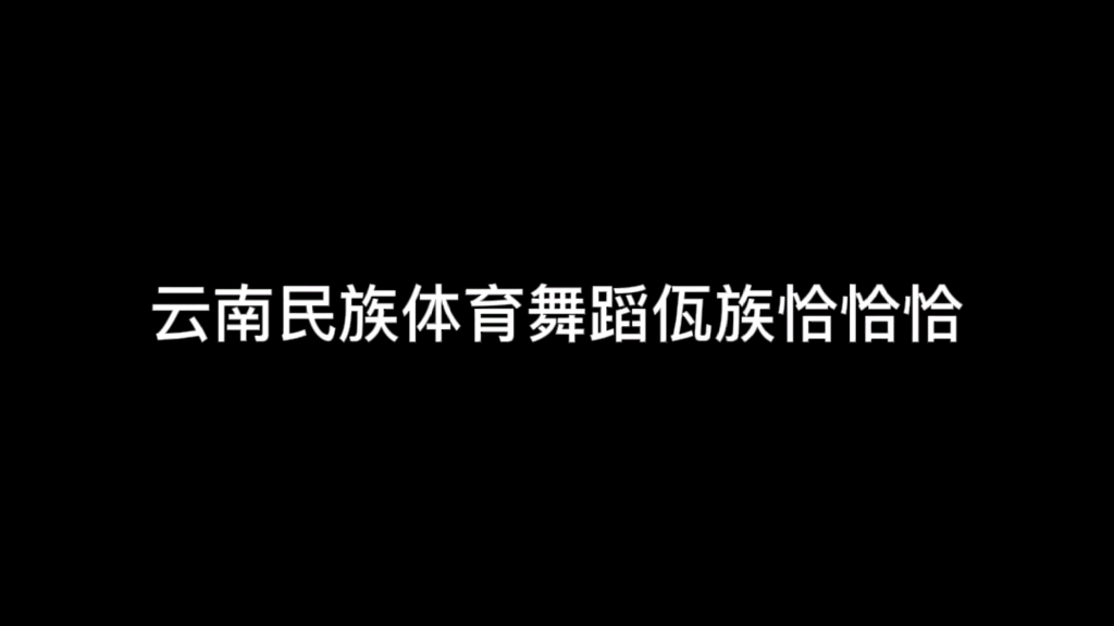 云南民族体育舞蹈,传承民族文化,弘扬体育精神。