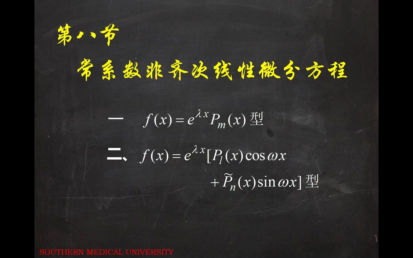 常系数非齐次线性微分方程