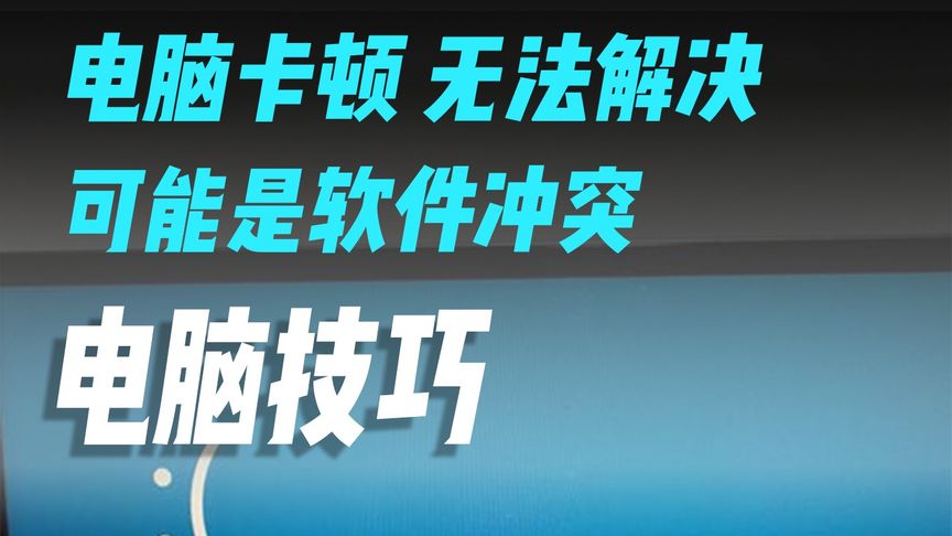 电脑卡顿,无法解决,怎么办? #电脑卡顿 #电脑知识 #干货分享