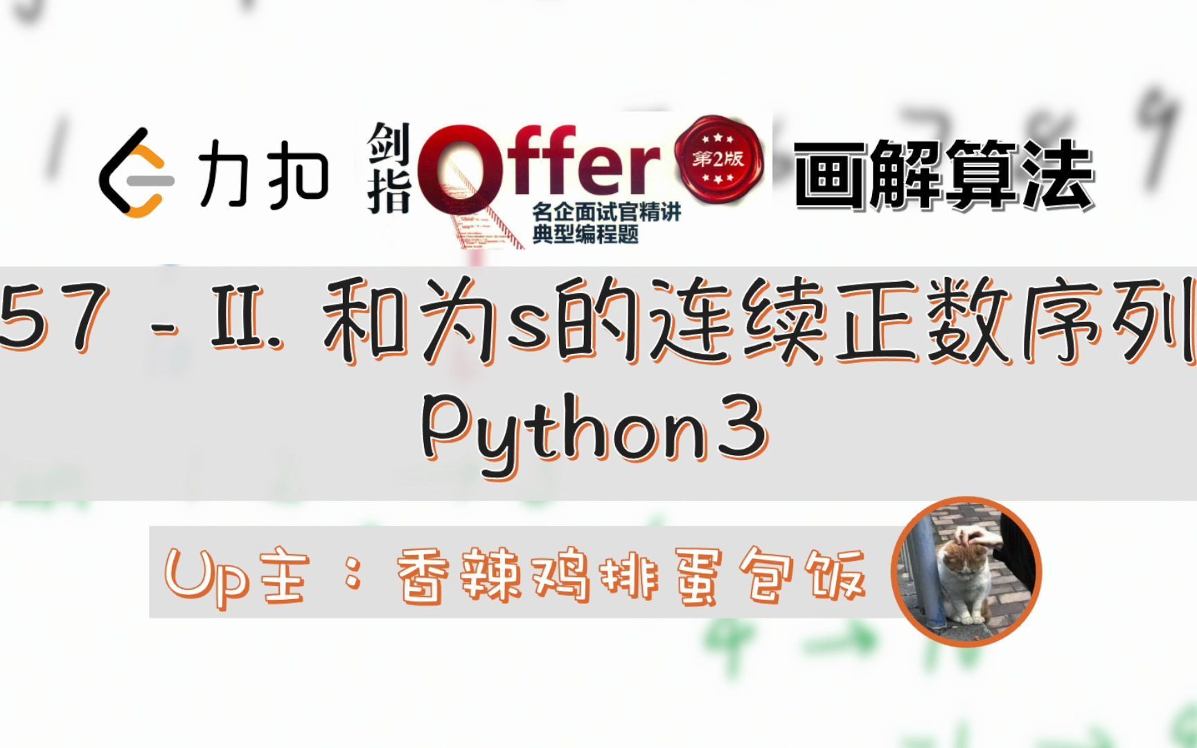 ...57 - II. 和为s的连续正数序列 | 画图算法思路讲解及Python3代码实现