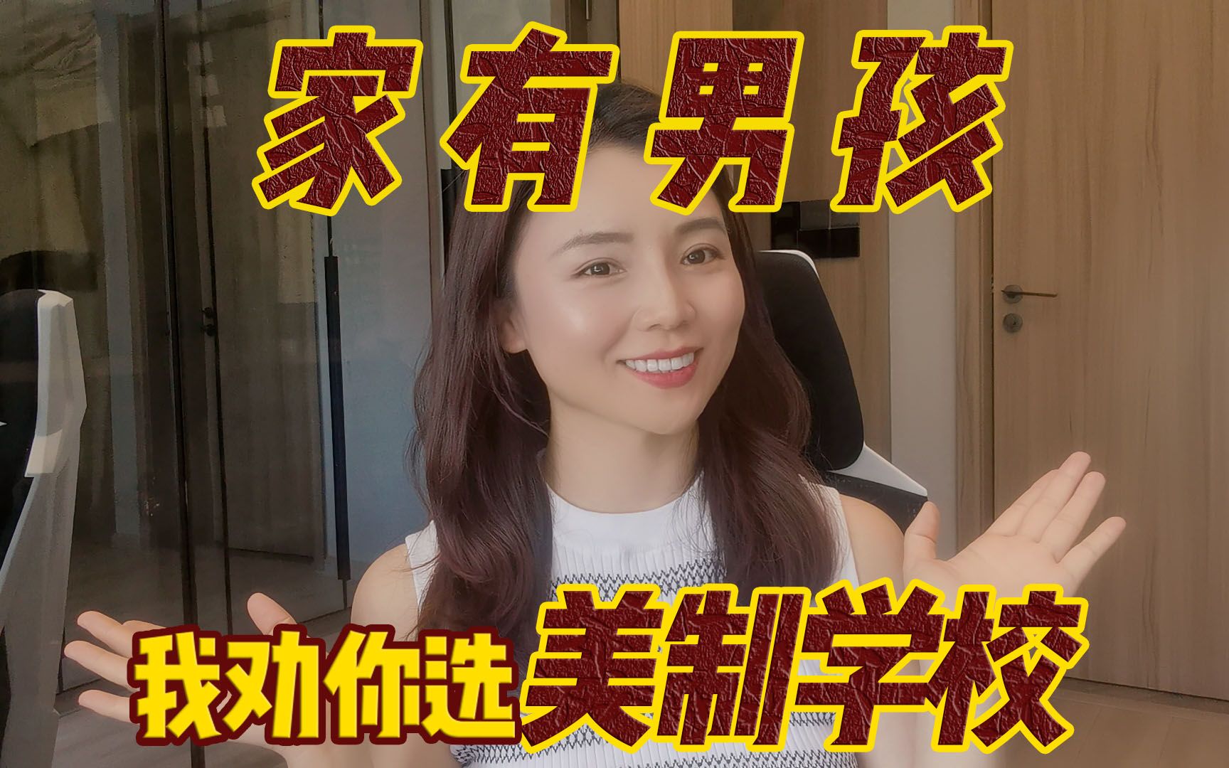 家有男孩,我劝你选美制学校