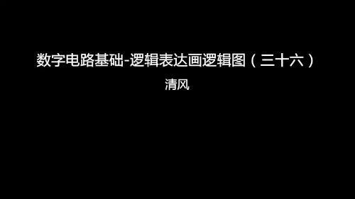 数字电路基础-逻辑表达画逻辑图(三十六)