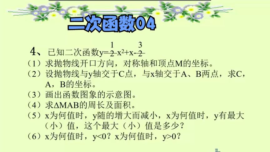 九年级数学上册(人教版)二次函数04