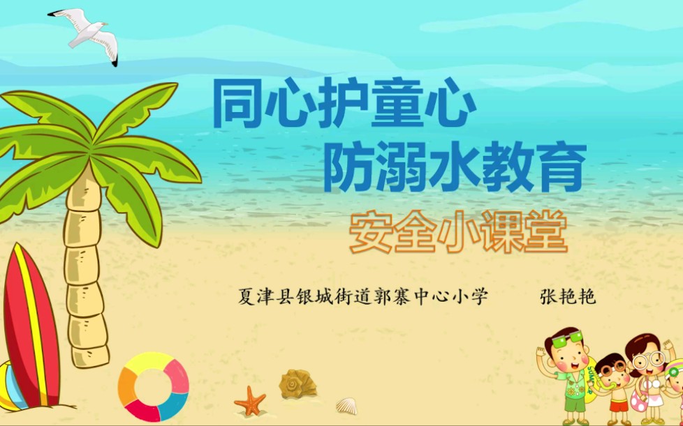 同心护童心 防溺水教育 ——德州市夏津县银城街道郭寨中心小学 张艳艳