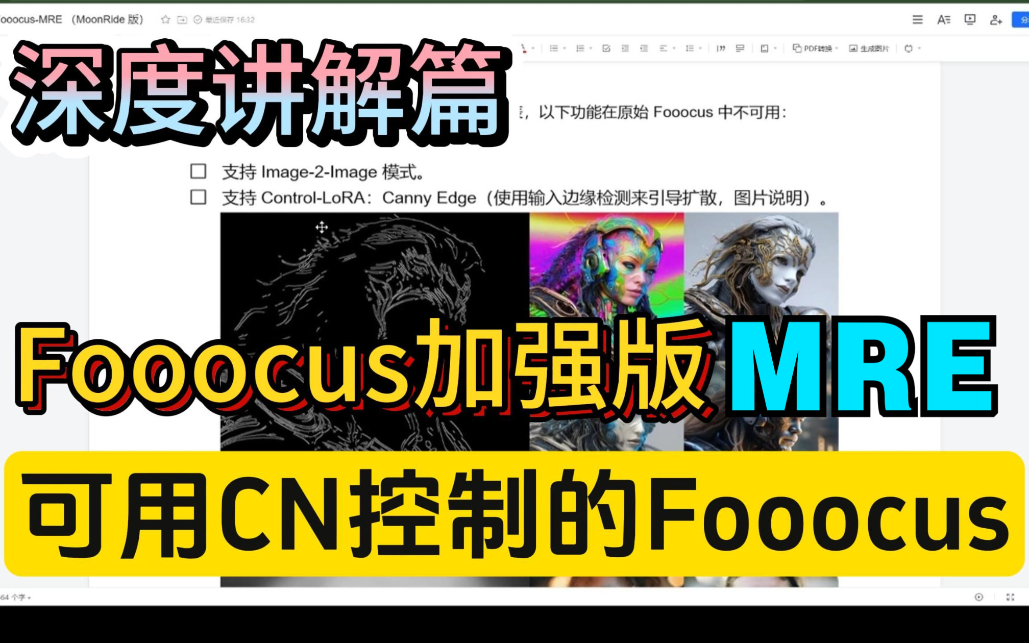 AI绘画【Fooocus+线稿控制+图生图+风格迁移】MRE加强版 【深度...