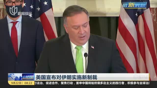 美国宣布对伊朗实施新制裁