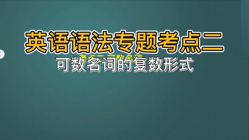 英语语法专题考点二,可数名词的复数形式