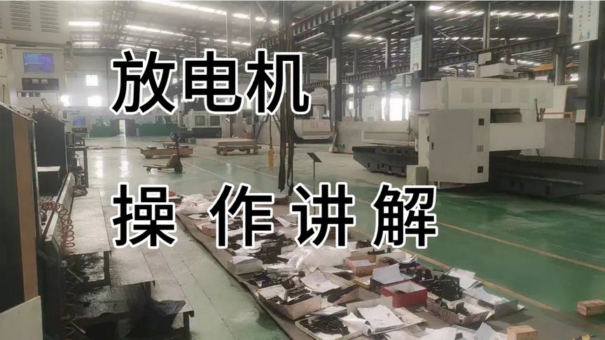 模具加工之放电机台(第一集)明天接着给大家讲