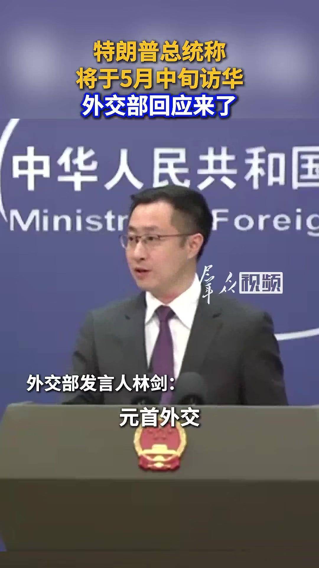 特朗普称将在5月中旬访华,外交部回应。