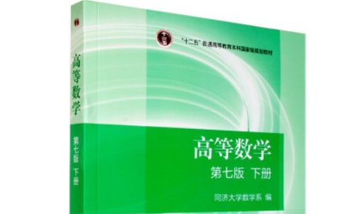 高等数学-上海交通大学