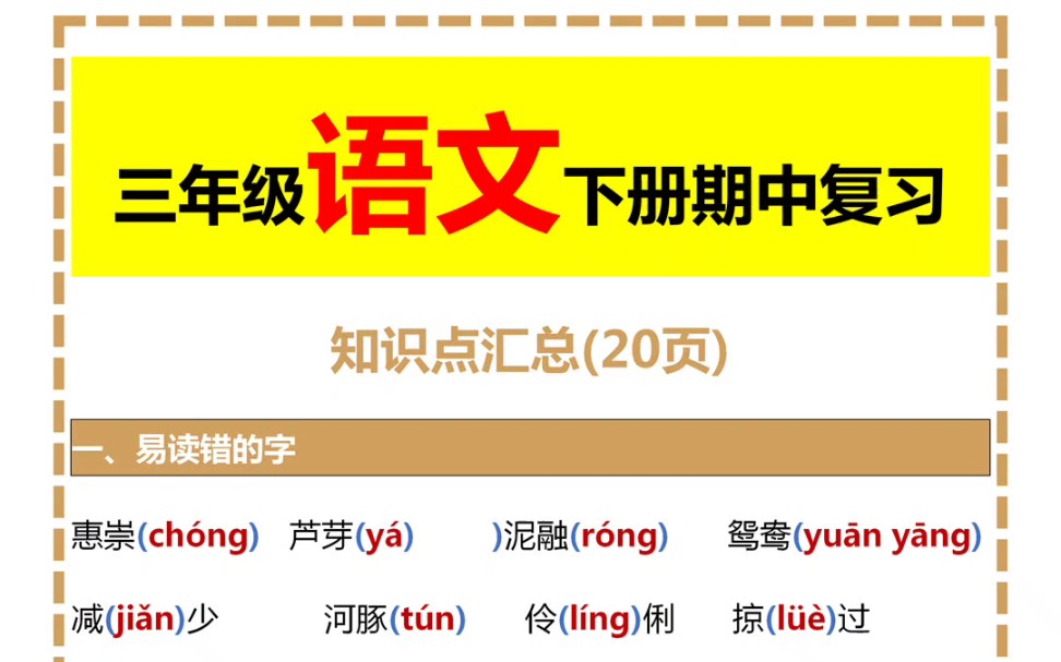 三年级语文下册期中复习知识点汇总