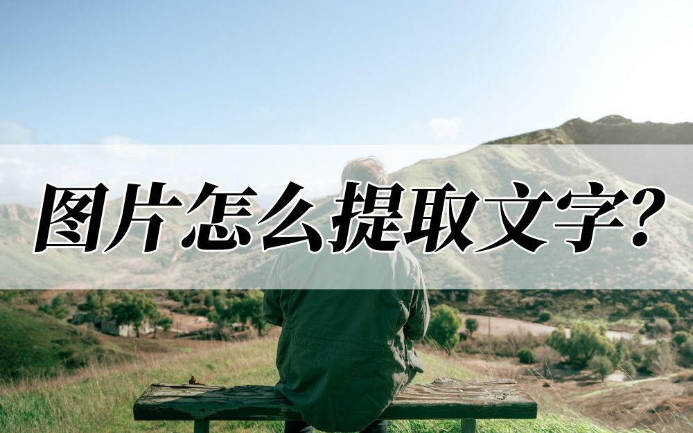 图片怎么提取文字?你可以这样做