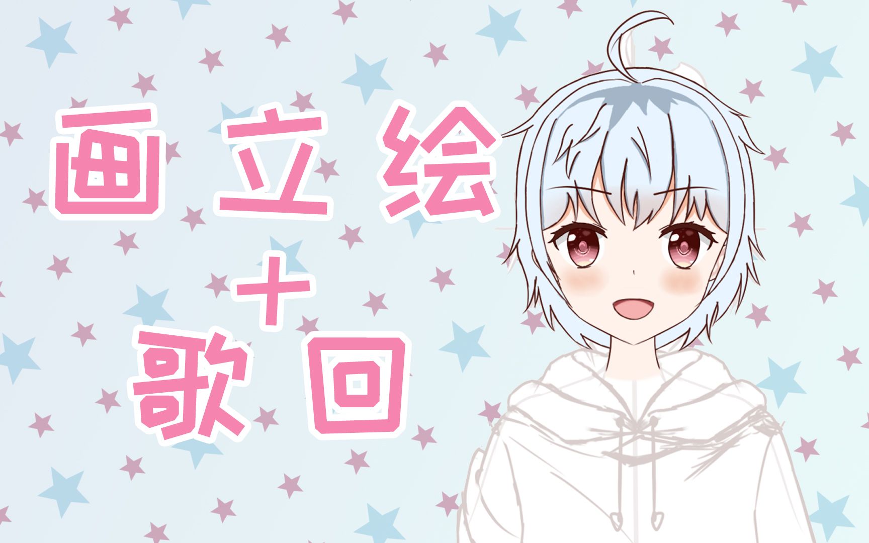 【直播回放】vup的诞生过程 要素超多的画立绘+歌回 10.12【星月...