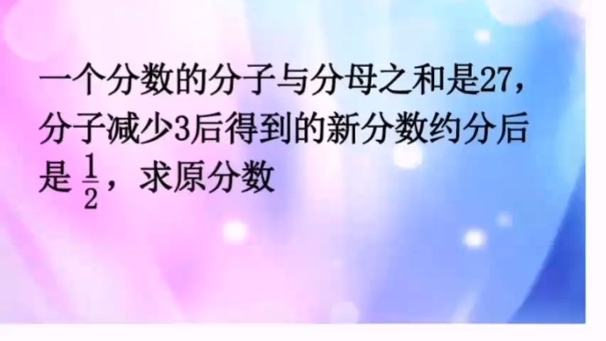 分子与分母和是27,分子减少3后约分为1/2,原分数是多少?