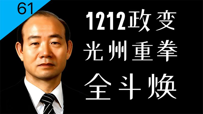 第五共和国的建立者、首尔之春的终结者:全斗焕 (上·前半生)
