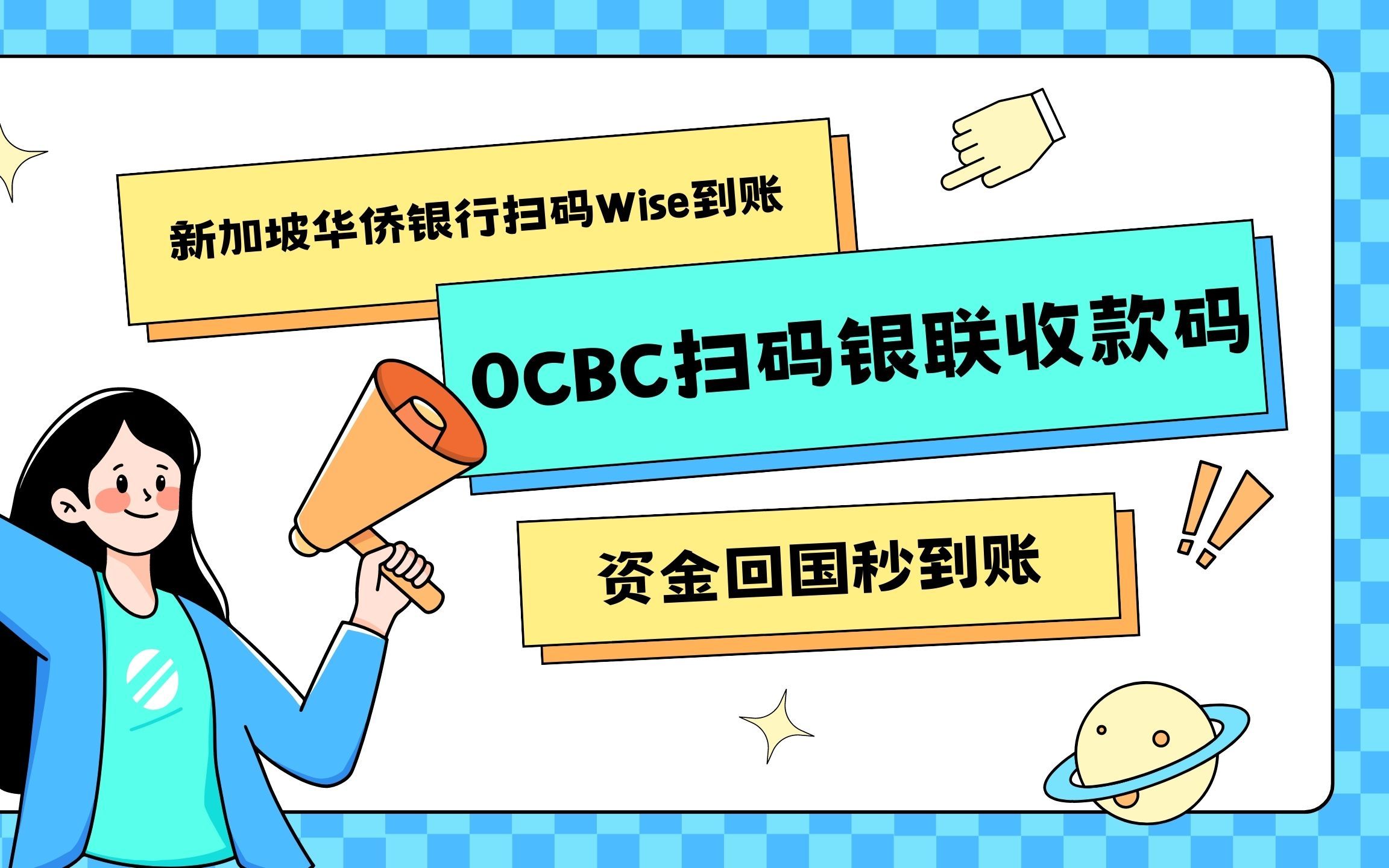 新加坡华侨银行OCBC扫码银联收款码资金秒回国,Wise二维码收款