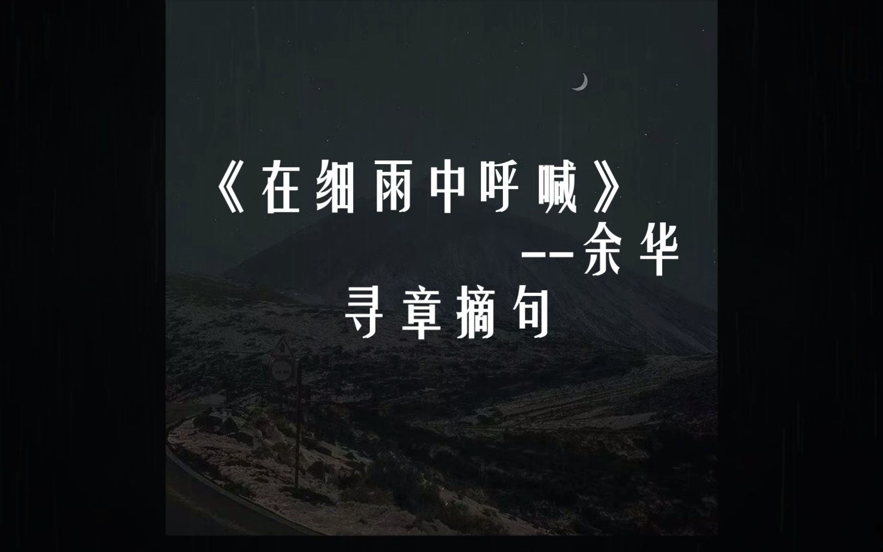 【书摘】“总之当我们凶狠地对待这个世界时,这个世界突然变得温文...