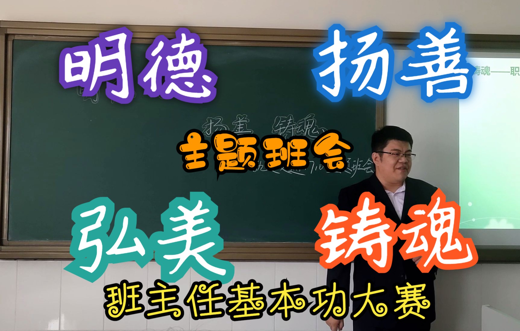 中等职业学校班主任能力比赛 主题班会《明德·修身·扬善·铸魂》...