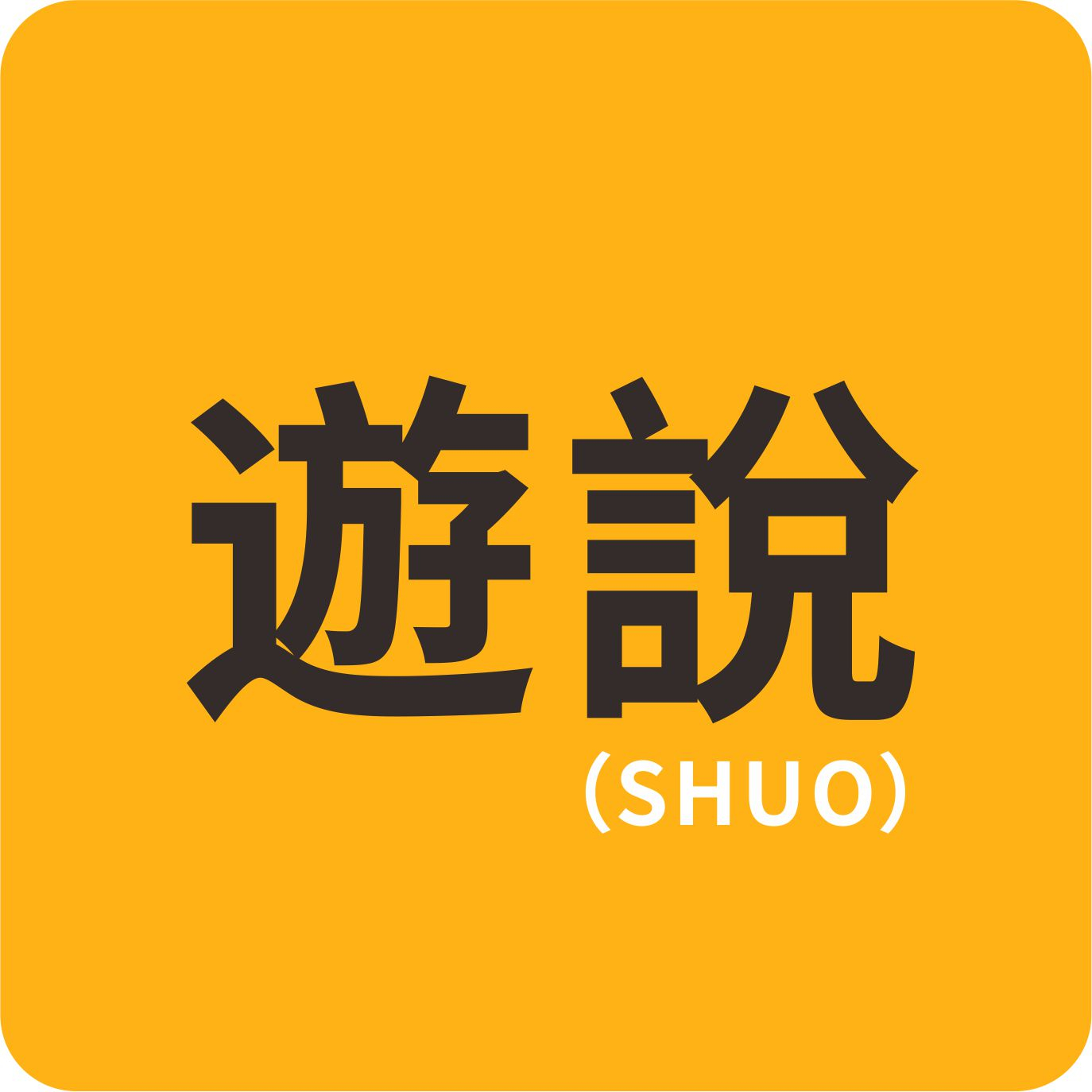 游说YOUSHUO 