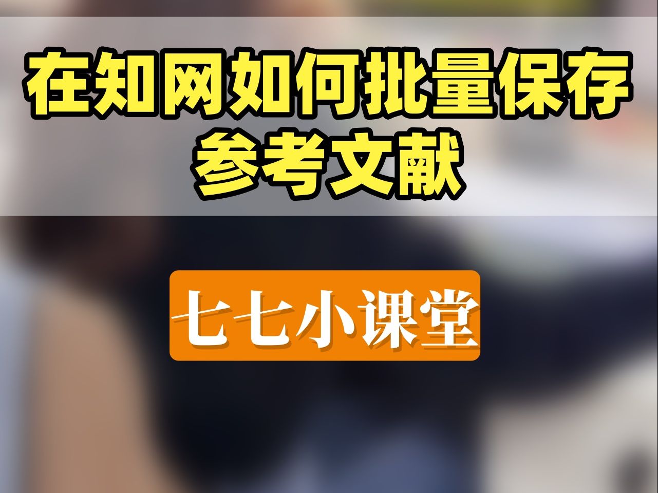 论文参考文献大解放!一键批量添加,效率翻倍