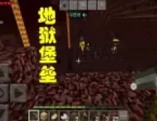 我的世界16: 地狱堡垒你们遇到过没? 原来地狱堡垒长个样!