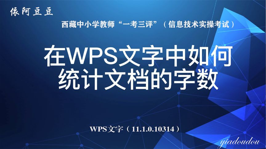 西藏中小学教师“一考三评”(WPS文字)2.如何统计文档的字数?