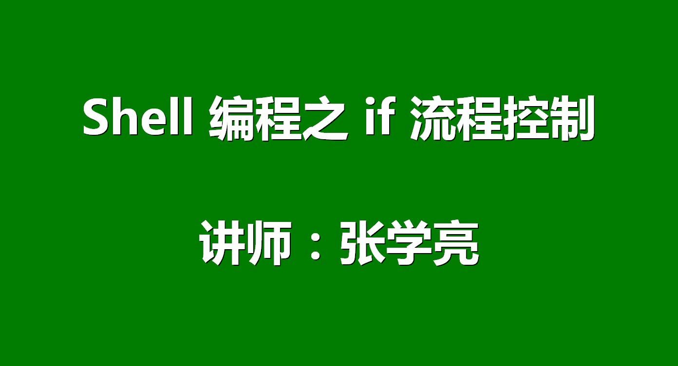 shell编程之if案例:判断一个服务是否正常