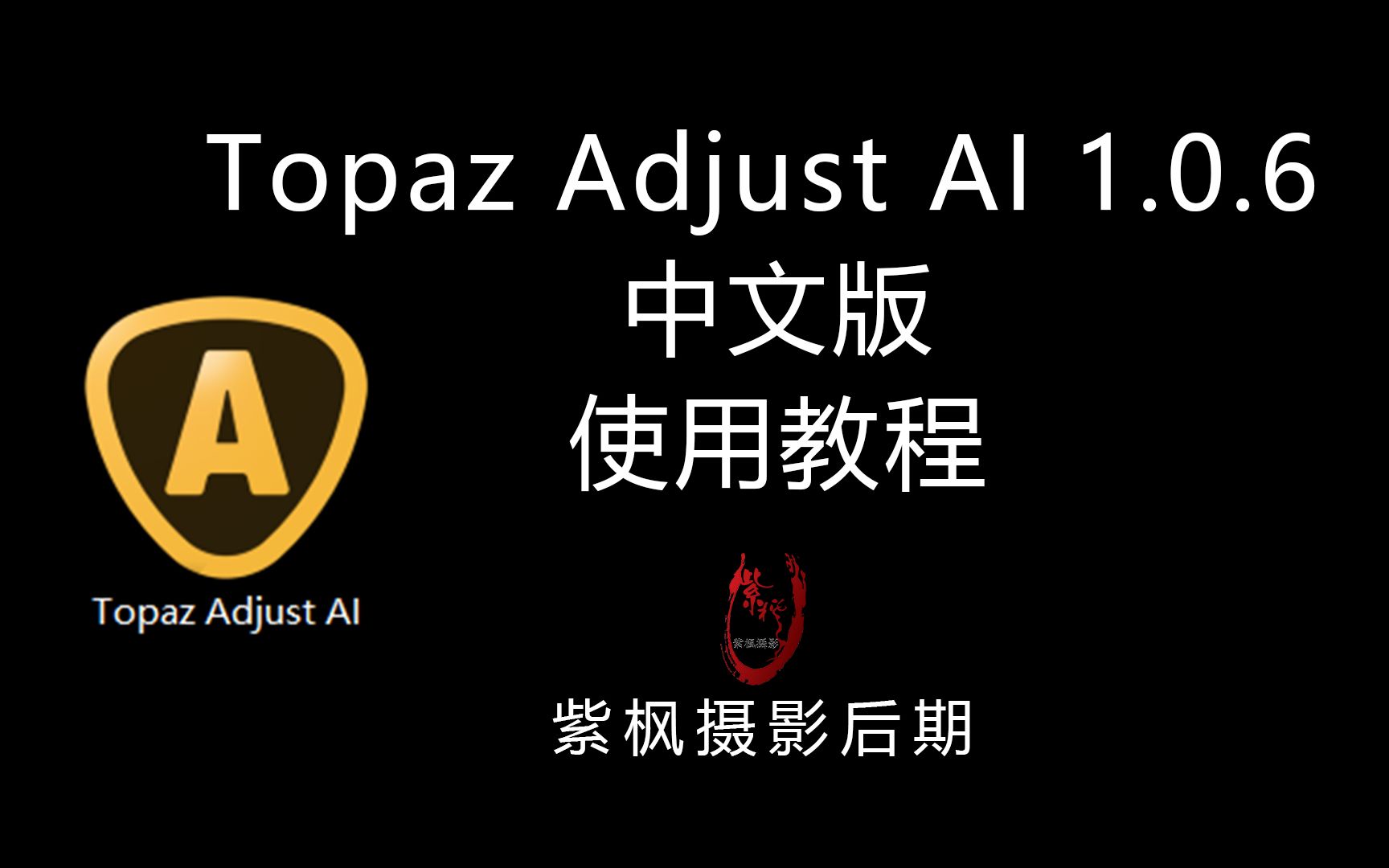 一步调出风光大片!Topaz Adjust AI 1.0.6 中文版摄影后期调色教程