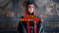 一口气看完,秦始皇嬴政的一生