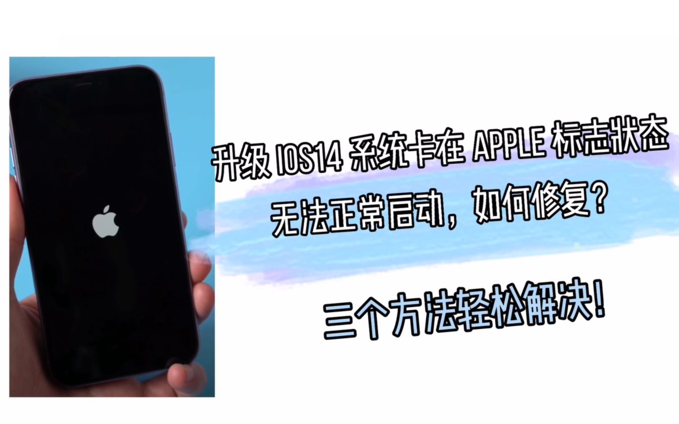 ...14系统卡在白苹果】iPhone 升级iOS14系统卡在苹果标志,怎么修复?