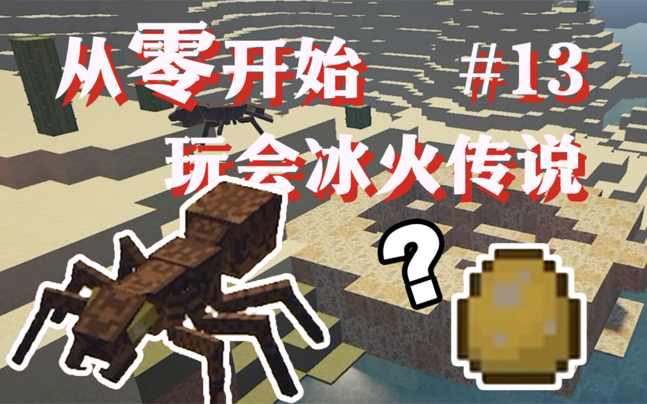 恐蚁怎么养?重生之我是刀锋女王!【网易我的世界】从零开始玩会冰火...