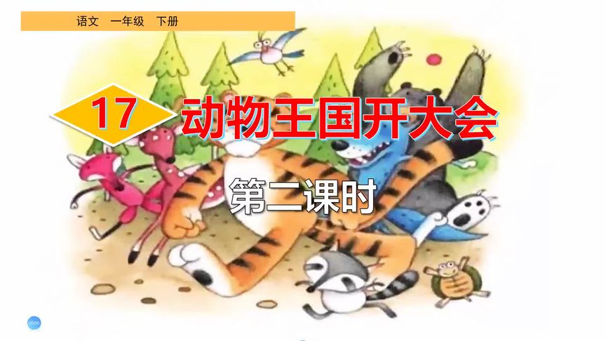 一年级下册语文《17.动物王国开大会》第二课时#学浪计划#