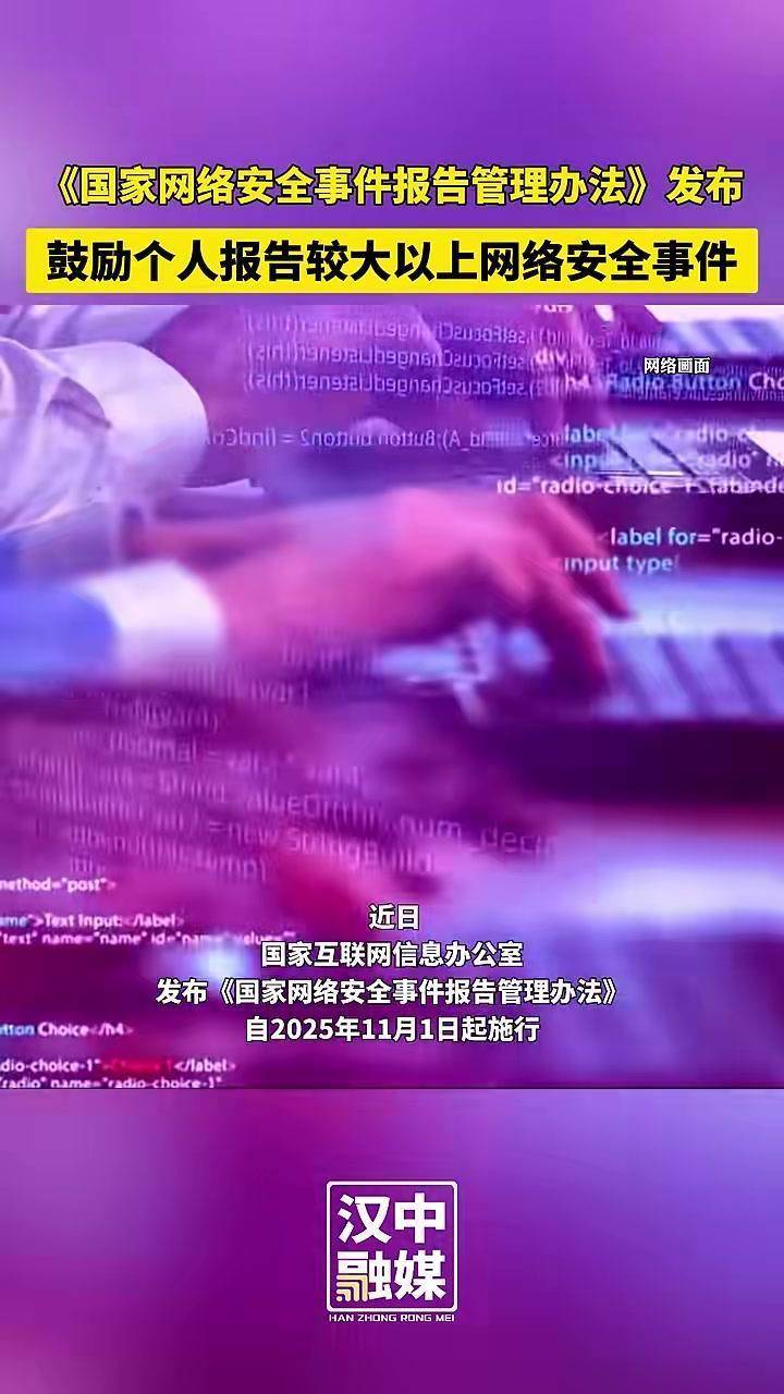 ...发布,自2025年11月1日起施行,鼓励社会组织和个人报告所获悉的较大...