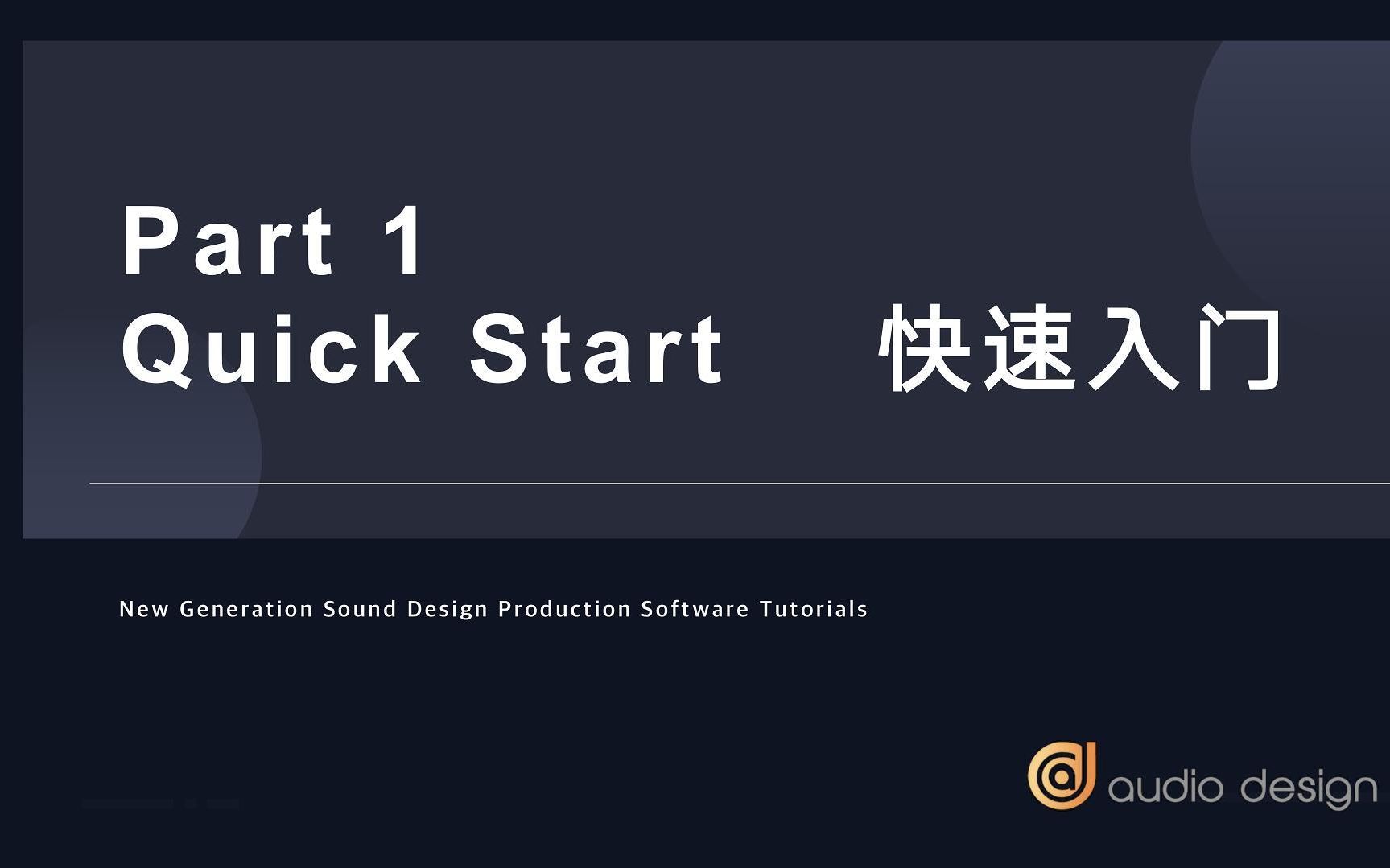 【Audio Design Desk教程第一集——快速入门】