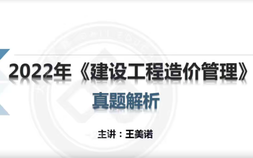 【一造真题】2022一级造价管理-真题解析--王美诺(有文档真题)