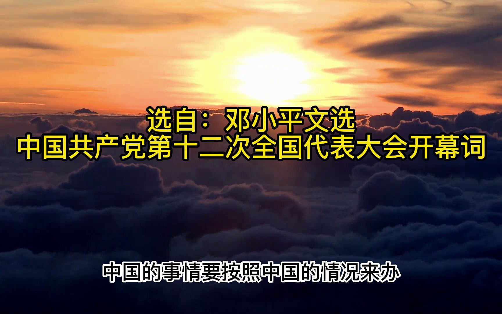 邓公节选:中国共产党第十二次全国代表大会开幕词