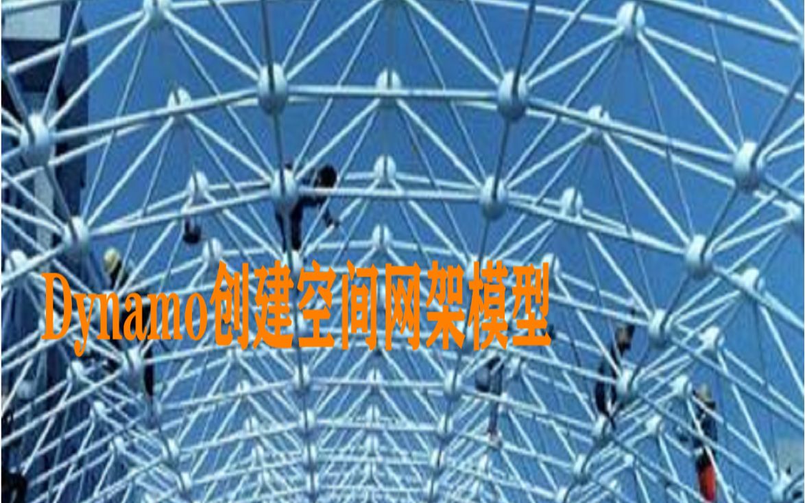 1、Dynamo创建空间网架模型——第一排上下弦干点位及螺栓球