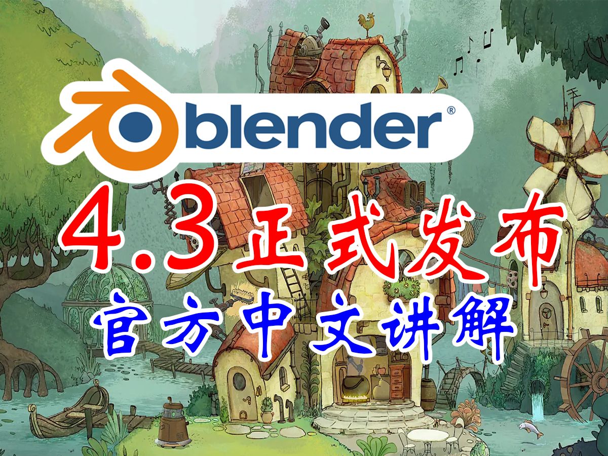 Blender4.3正式发布!新特性,官方中文讲解