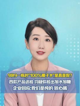 ...9一瓶的"100%椰子水"是真是假? 四款产品送检 均疑似检出加水加糖,...
