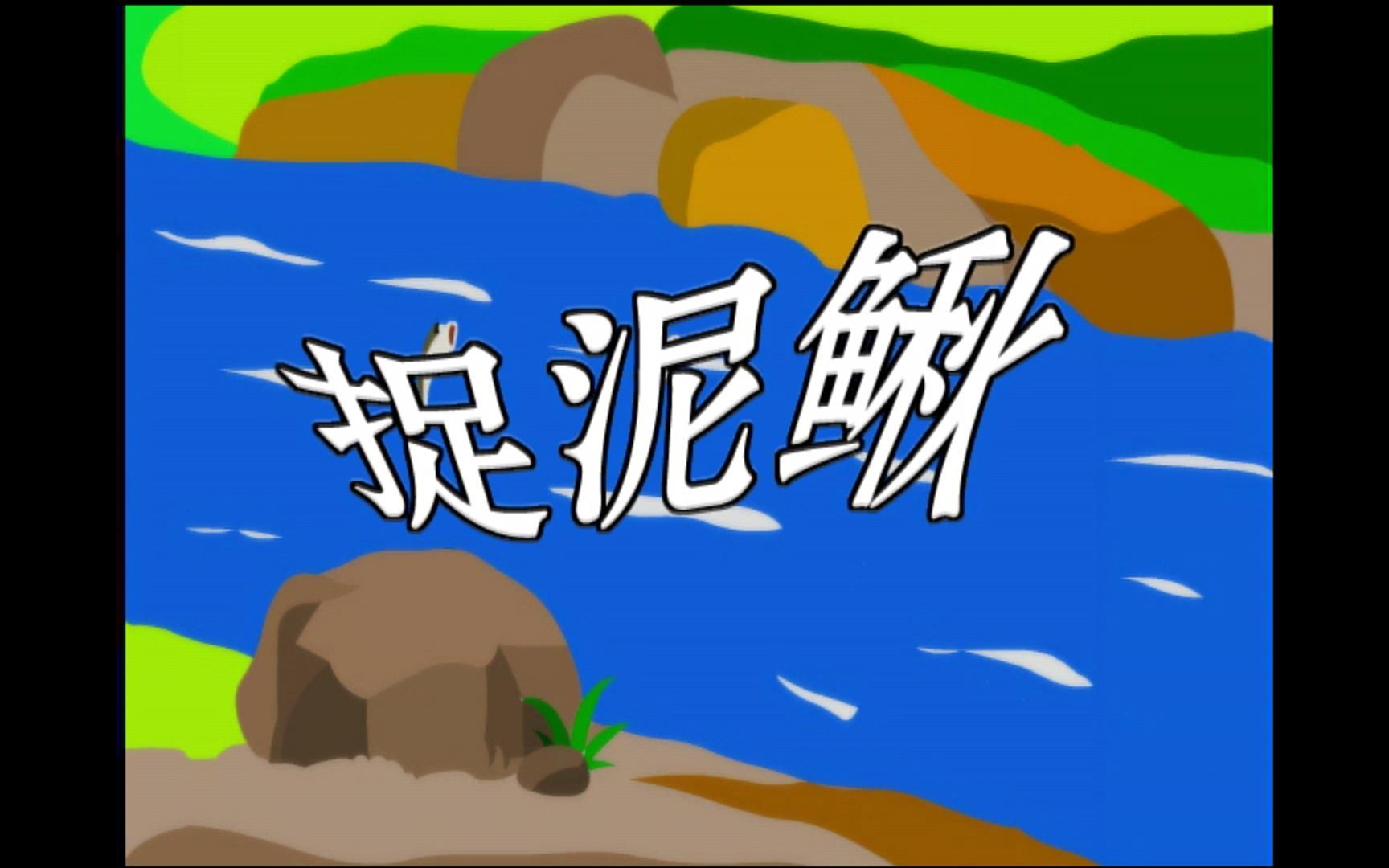 【儿童卡通视频】 捉泥鳅